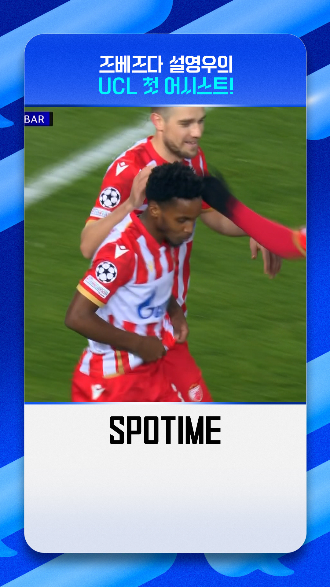 '유럽파 풀백' 설영우 UCL 첫 어시스트 기록 #쇼츠#UCL#즈베즈다#유럽파#풀백#설영우#어시스트 - 다음 루프