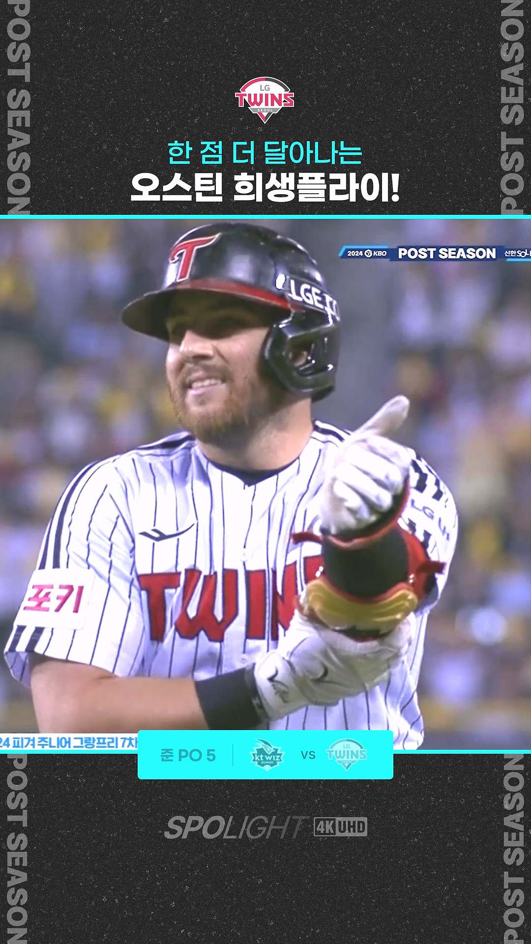 [KT vs LG] 준PO5 한 점 더 달아나는 오스틴 희생플라이! - 다음 루프