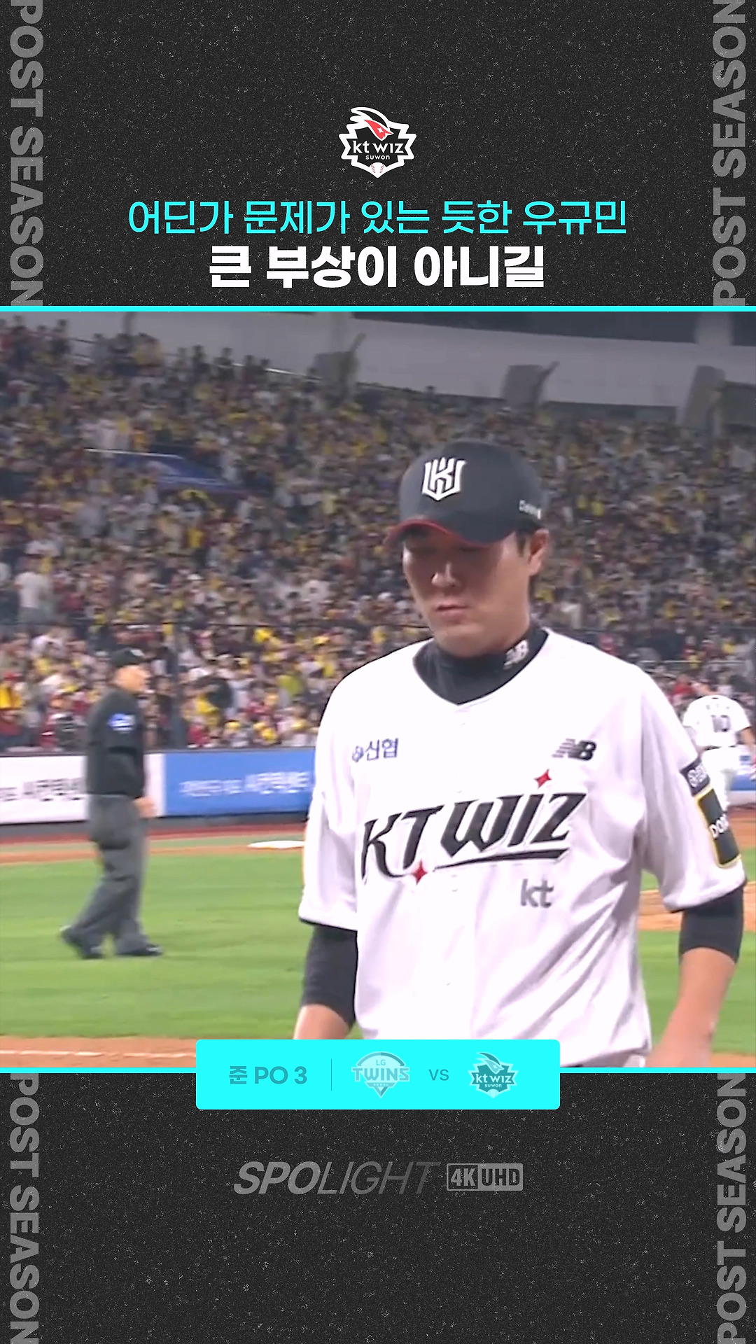 [LG vs KT] 준PO3 어딘가 문제가 있는 듯한 우규민 큰 부상이 아니길 - 오늘의 숏 beta