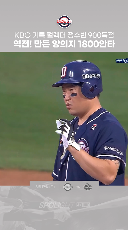 [두산 vs KT] KBO 기록 컬렉터 정수빈 900득점 역전! 만든 양의지 1800안타 - 오늘의 숏 beta