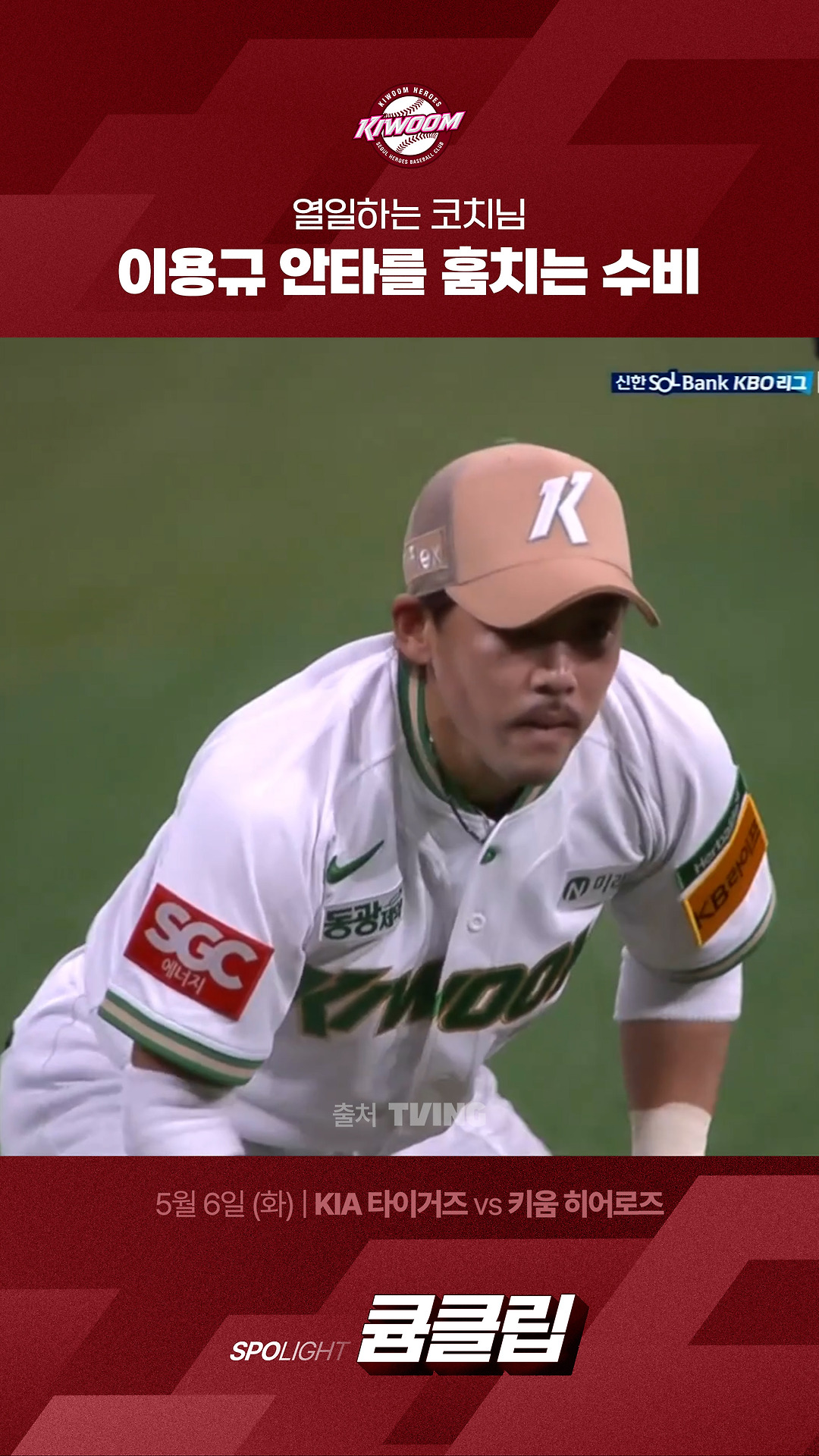 [KIA vs 키움] 열일하는 코치님 이용규 안타를 훔치는 수비 - 다음 루프