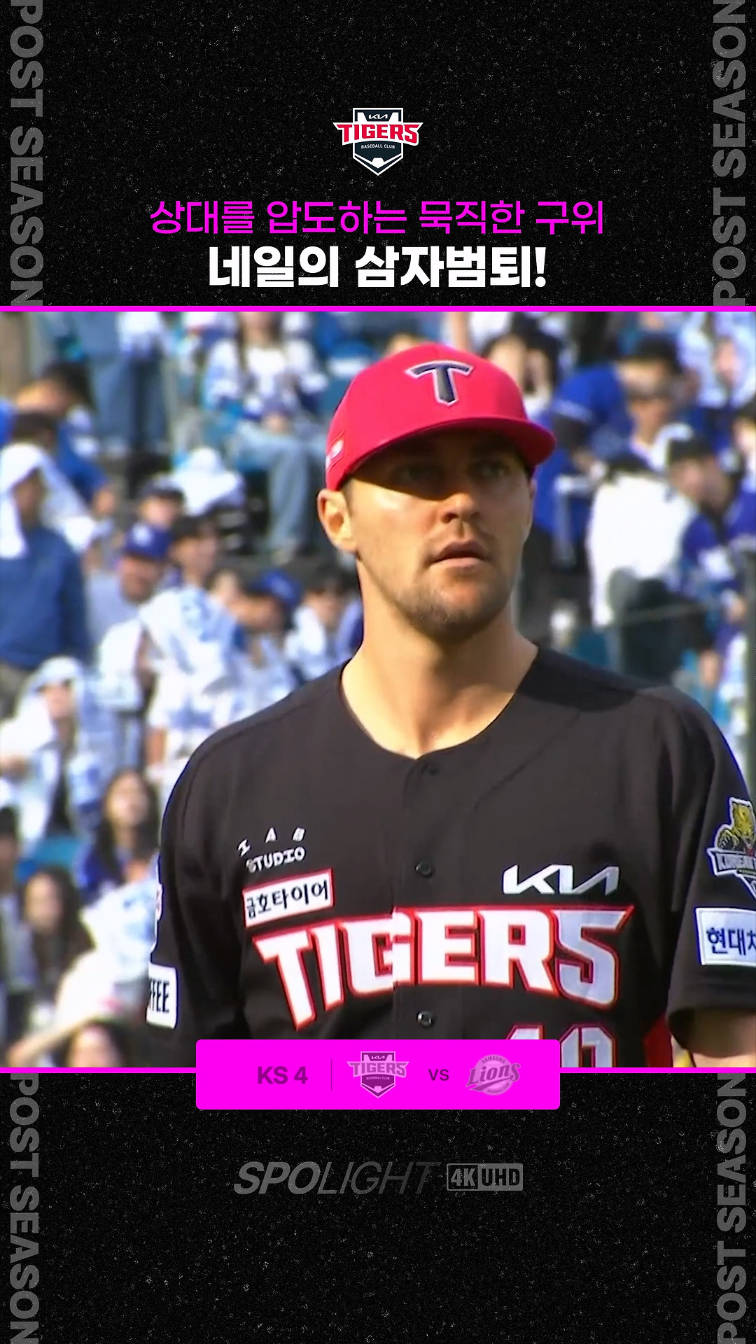 [KIA vs 삼성] KS4 상대를 압도하는 묵직한 구위 네일의 삼자범퇴! - 오늘의 숏 beta