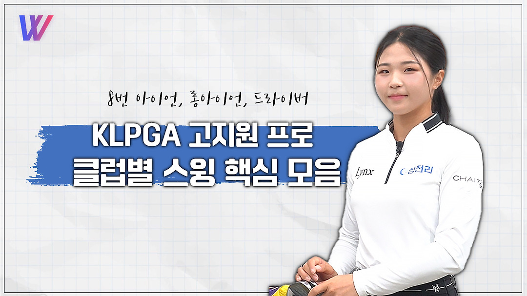 다음스포츠 | [스포츠W] KLPGA 고지원프로의 8번 아이언, 롱 아이언, 드라이버 클럽 스윙 핵심 모음