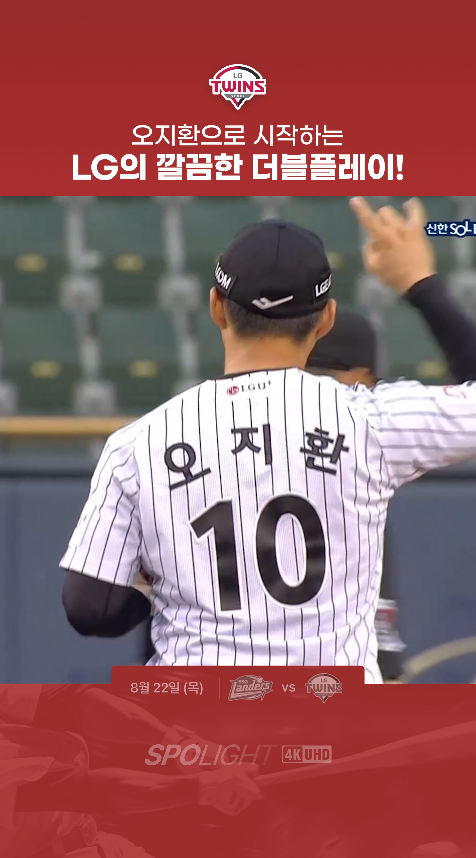 [SSG vs LG] 오지환으로 시작하는 LG의 깔끔한 더블플레이! - 오늘의 숏 beta