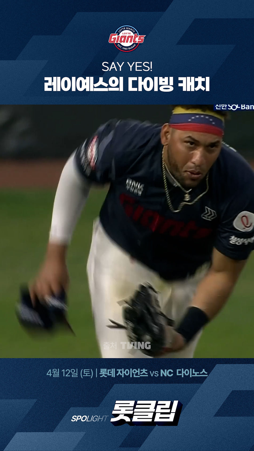 [롯데 vs NC] SAY YES! 레이예스의 다이빙 캐치 - 다음 루프