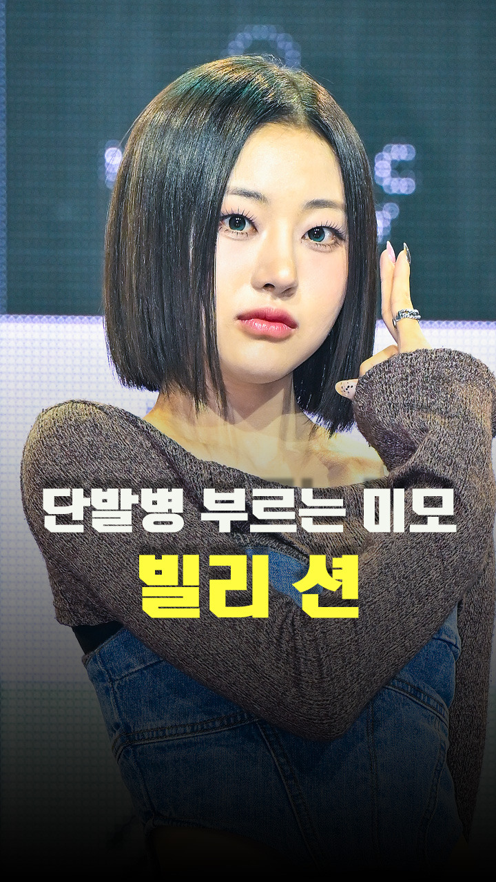 빌리(Billlie) 션,’단발병 부르는 미모’ [O! STAR 숏폼] - 오늘의 숏 beta