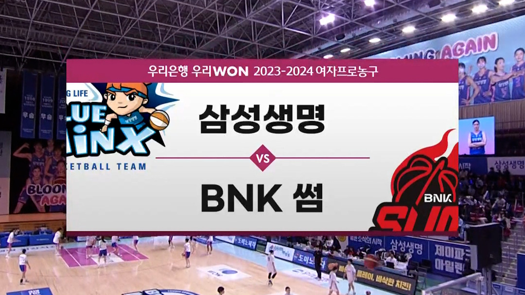 다음스포츠 | [HL] 삼성생명 vs BNK 썸
