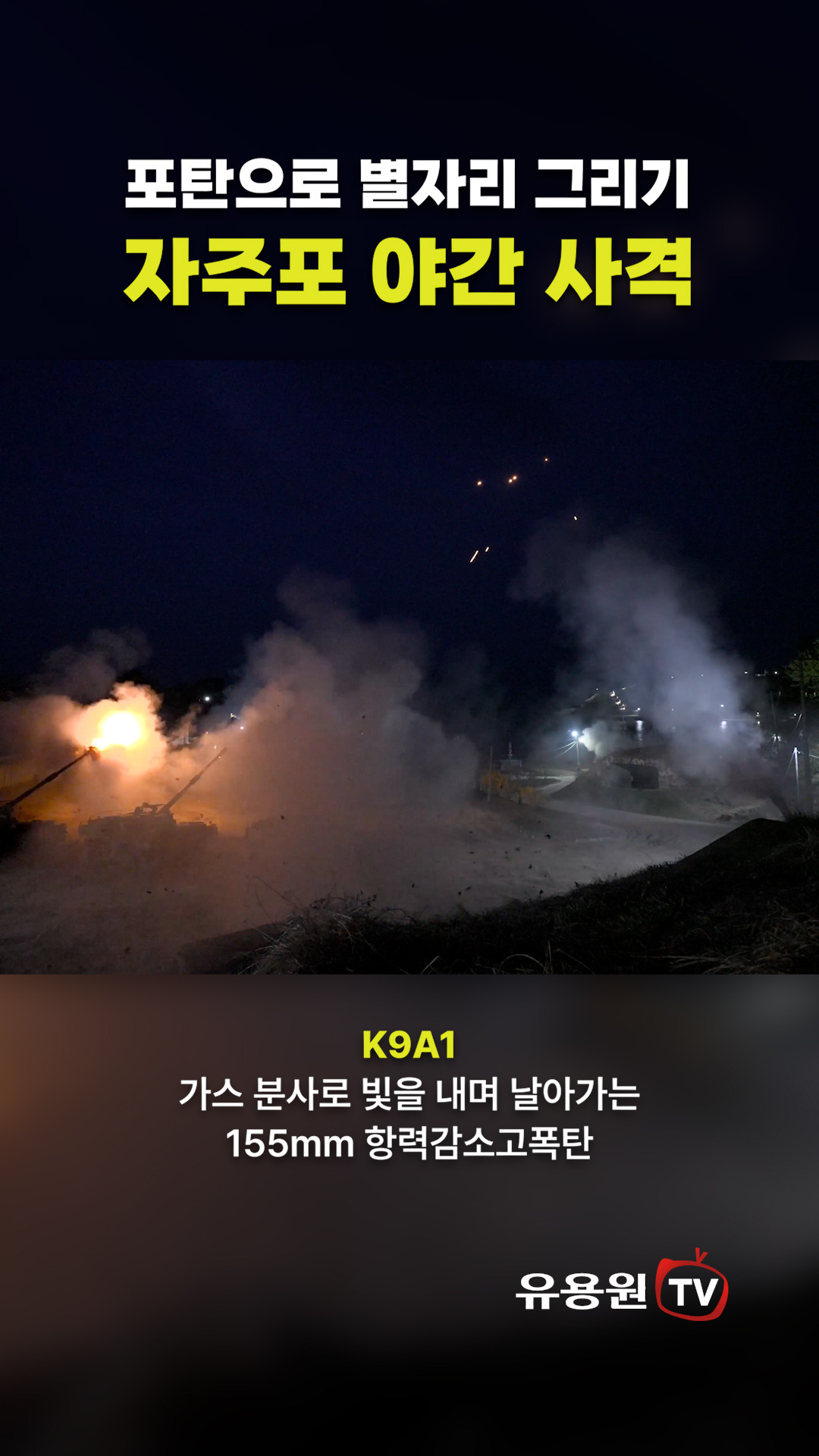 빛나는 155mm 항력감소고폭탄! K9, K55 자주포 야간 실사격 훈련 #shorts #military #k9 #k55 #HEBB #DPBB - 다음 루프