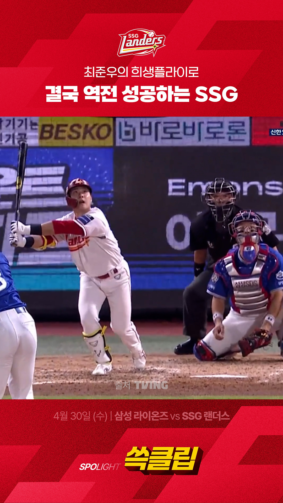 [삼성 vs SSG] 최준우의 희생플라이로 결국 역전 성공하는 SSG #득점 - 다음 루프