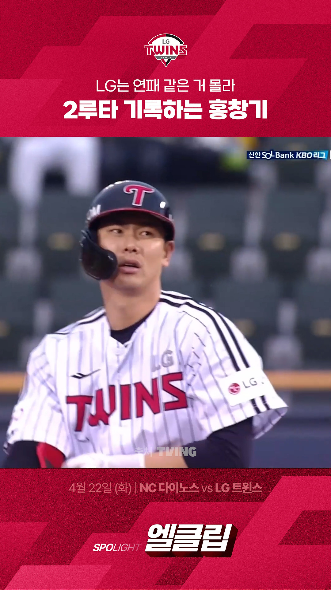 [NC vs LG] LG는 연패 같은 거 몰라 2루타 기록하는 홍창기 - 오늘의 숏 beta