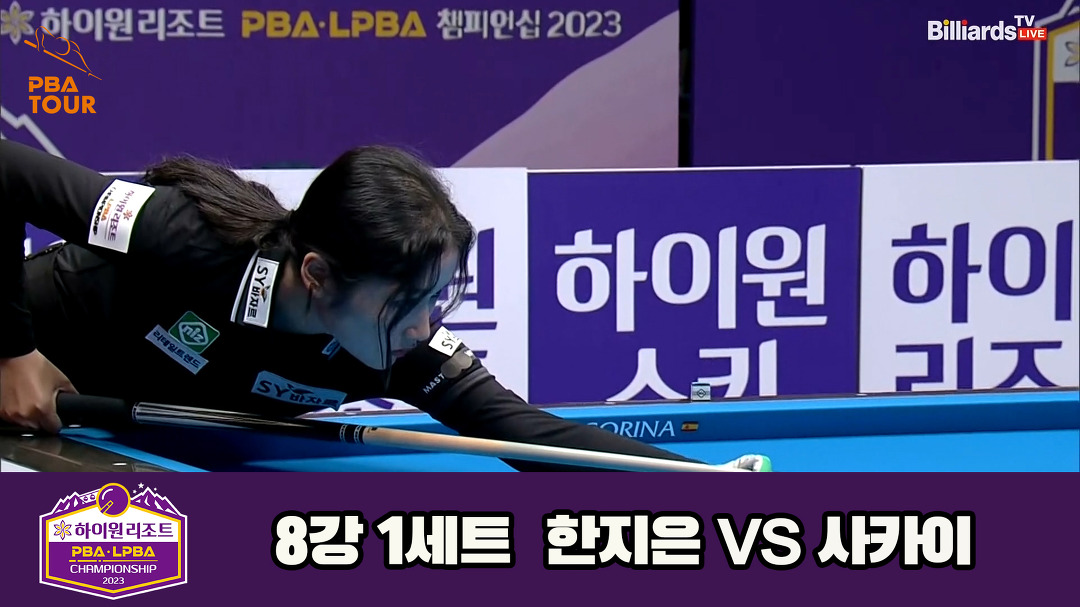 다음스포츠 | 한지은vs사카이 8강 1세트 HL[하이원리조트 LPBA 챔피언십 23-24]
