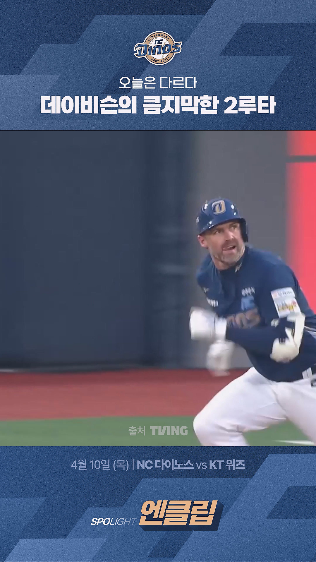 [NC vs KT] 오늘은 다르다 데이비슨의 큼지막한 2루타 - 오늘의 숏 beta