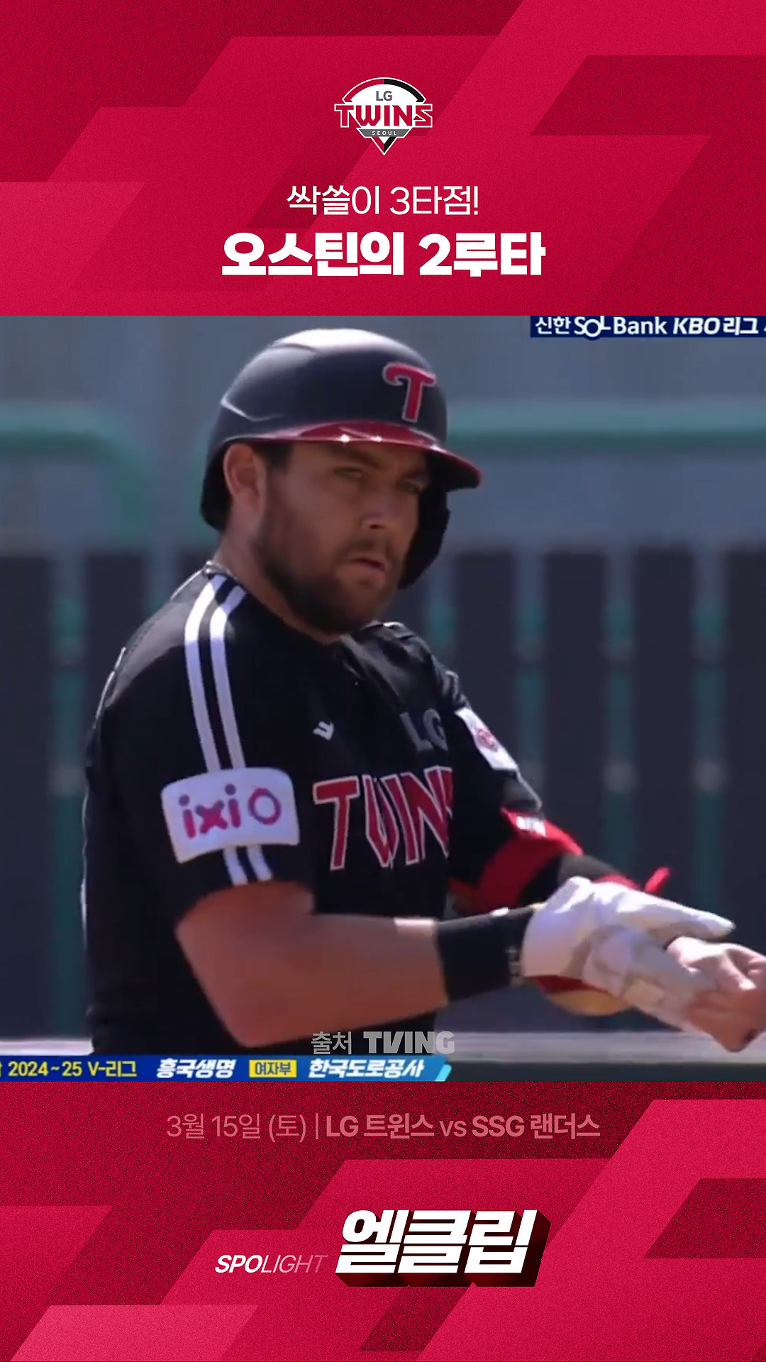[LG vs SSG] 싹쓸이 3타점! 오스틴의 2루타 - 다음 루프