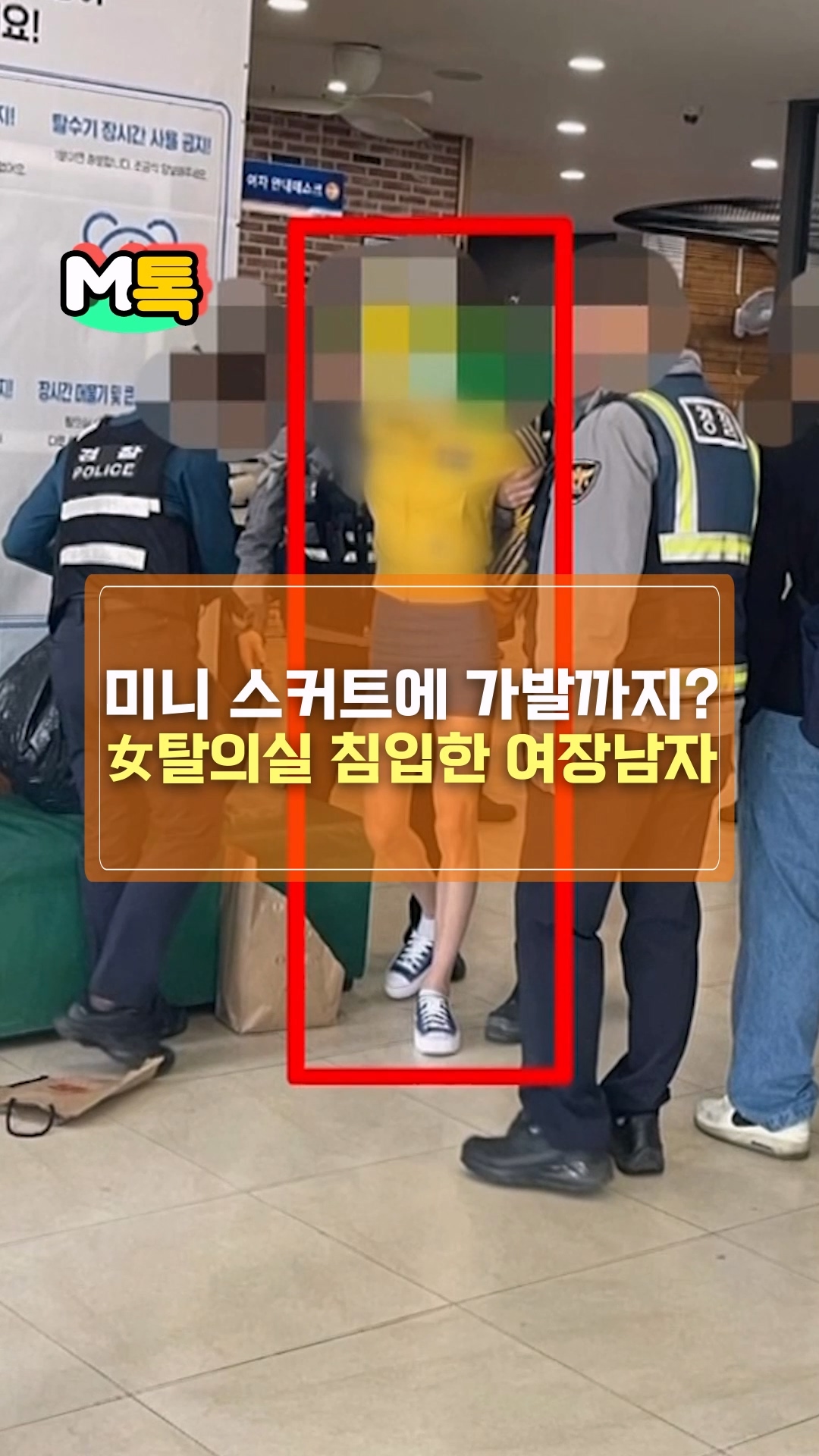미니 스커트에 가발까지 여자 탈의실 침입한 여장남자 경악 오늘의 숏 Beta