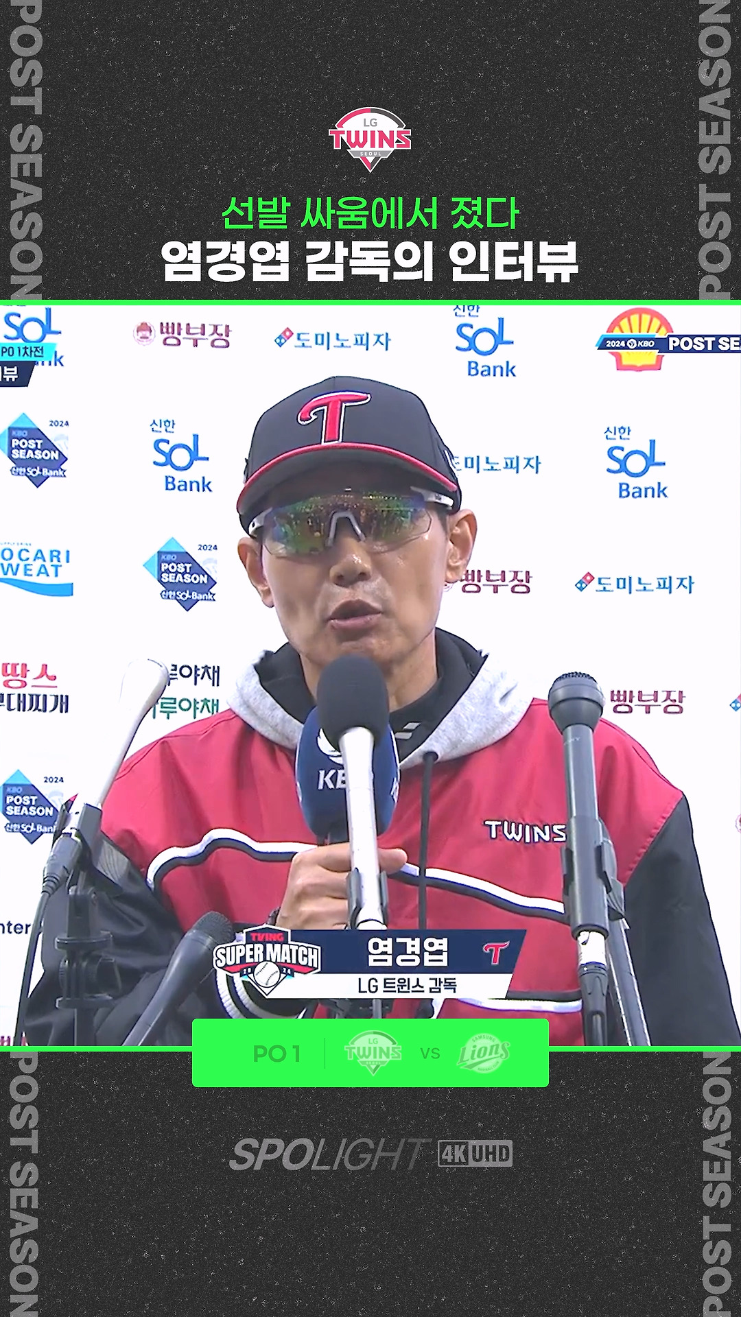 [LG vs 삼성] PO1 선발 싸움에서 졌다 염경엽 감독의 인터뷰 - 오늘의 숏 beta