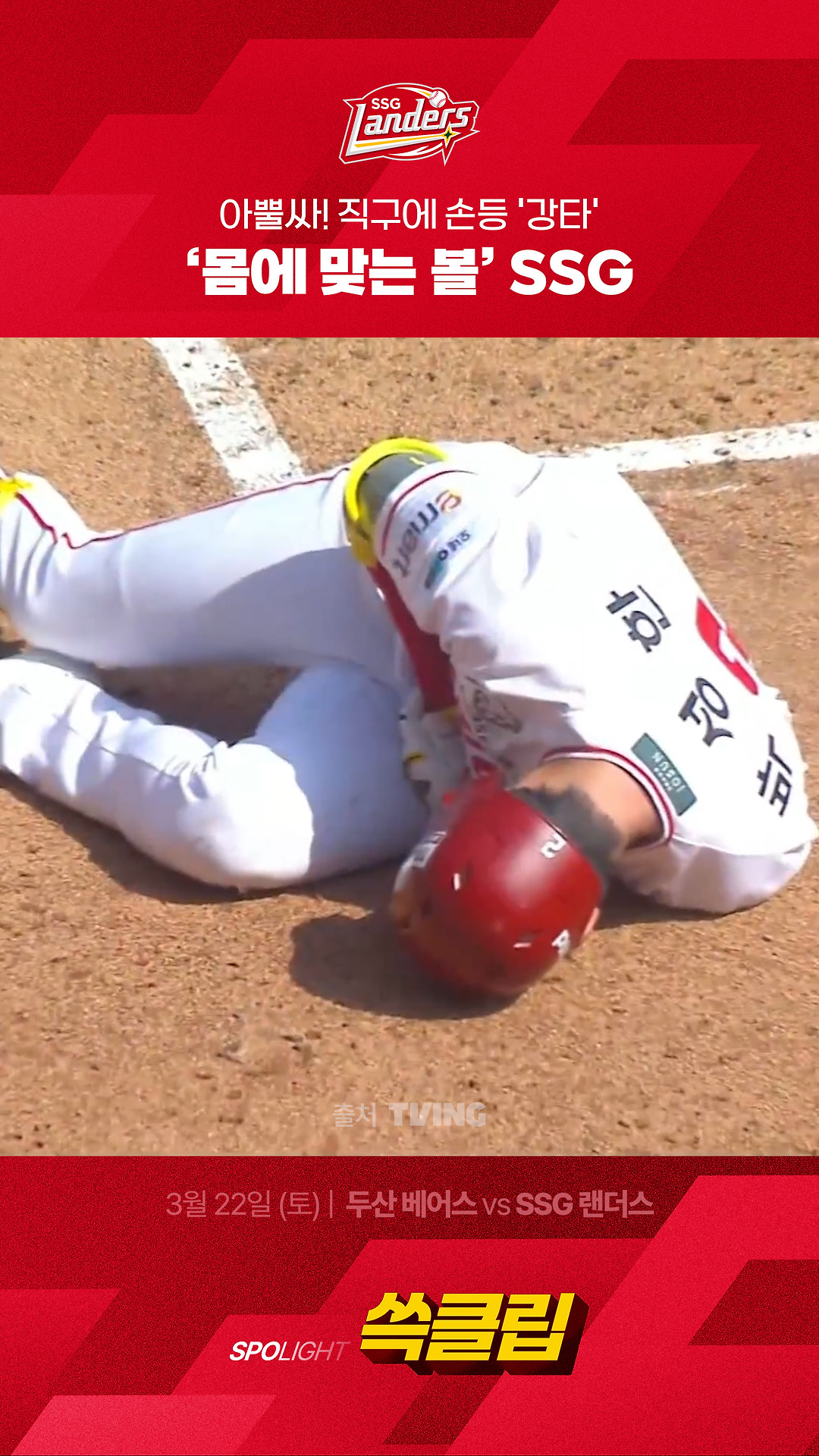[두산 vs SSG] 아뿔싸! 직구에 손등 '강타' `몸에 맞는 볼` SSG 박성한 - 오늘의 숏 beta