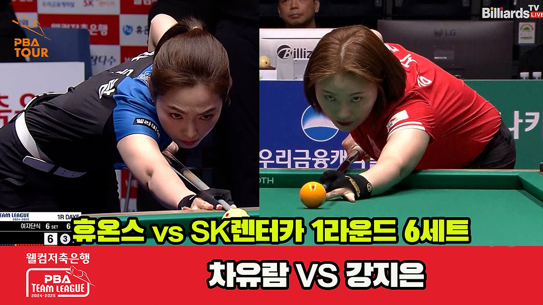 다음스포츠 | 6세트 HL 휴온스(차유람)vsSK렌터카(강지은)[웰컴저축은행 PBA 팀리그 1R]