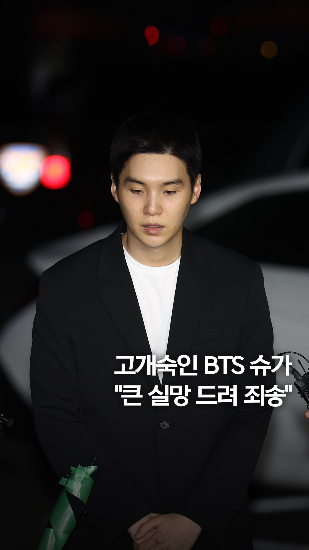 고개 숙인 BTS 슈가 "큰 실망 드려 죄송" #shorts - 오늘의 숏 beta