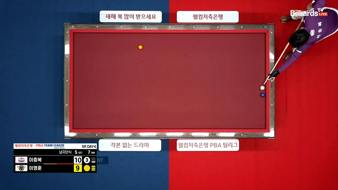 다음스포츠 | 5세트 멘탈싸움에서 이영훈에 승리를 거두는 이충복[웰컴저축은행 PBA 팀리그 23-24 5R]