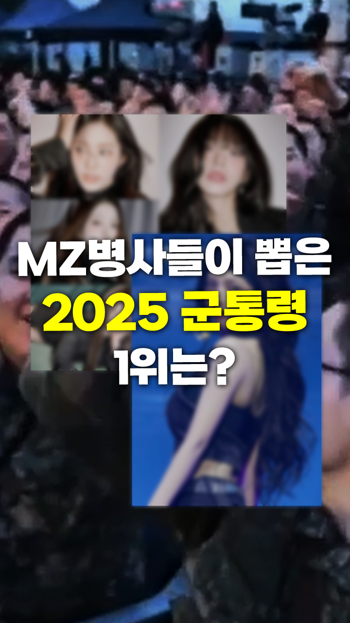 군심 저격! 2025 군통령 TOP5 공개 #병영차트 #카리나생각하며행군함 #MZ병사픽 - 다음 루프