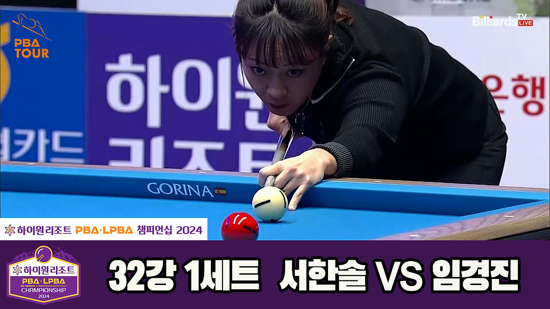 다음스포츠 | 서한솔vs임경진 32강 1세트 HL[하이원리조트 LPBA챔피언십 2024]