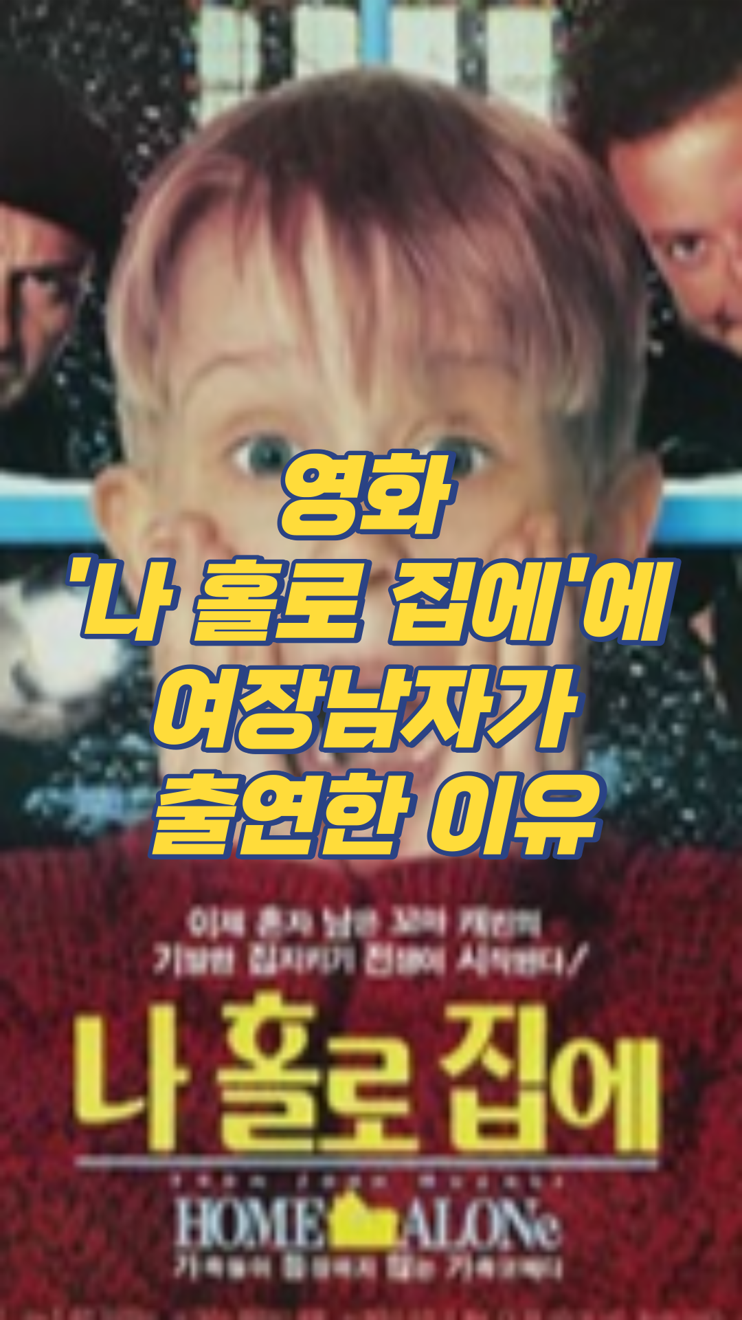 영화 나 홀로 집에에 여장남자가 출연한 이유 오늘의 숏 Beta 
