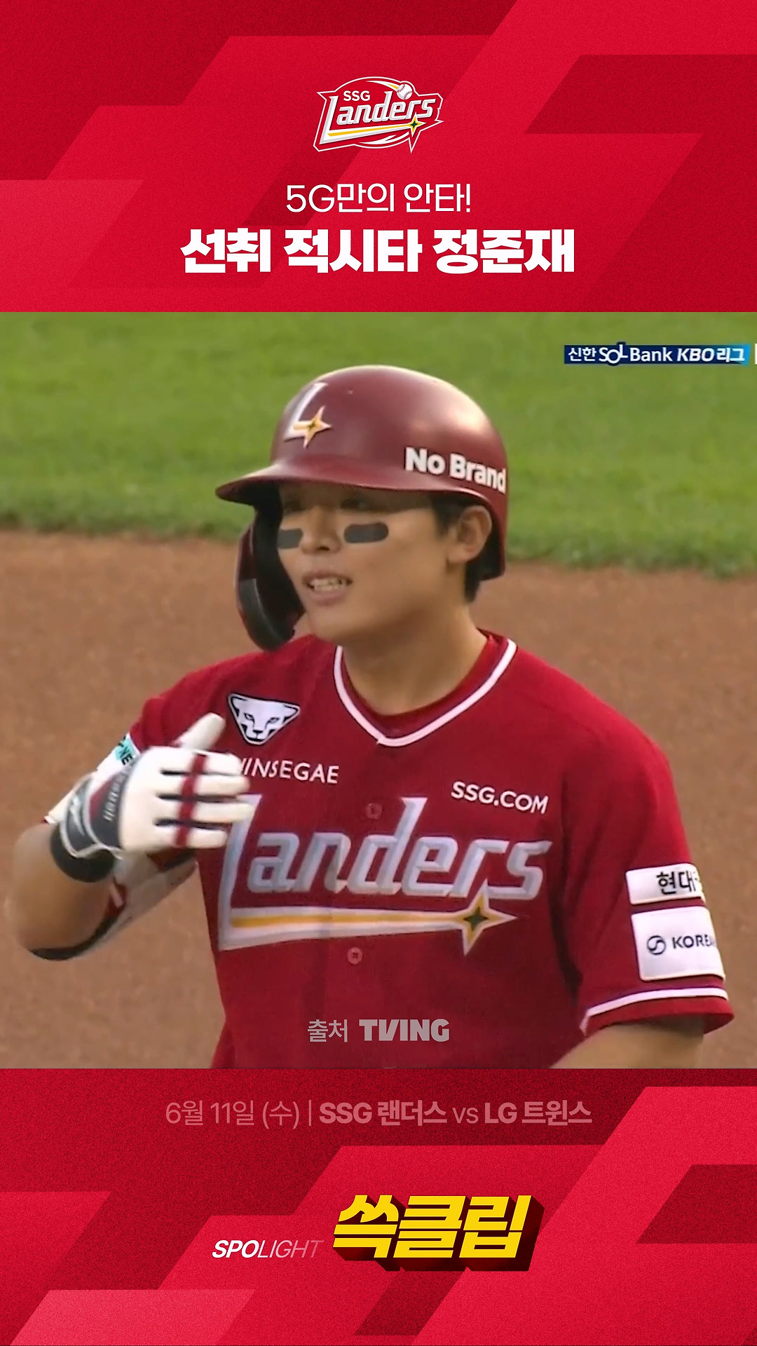 [SSG vs LG] 5G만의 안타! 선취 적시타 정준재 #득점 - 다음 루프