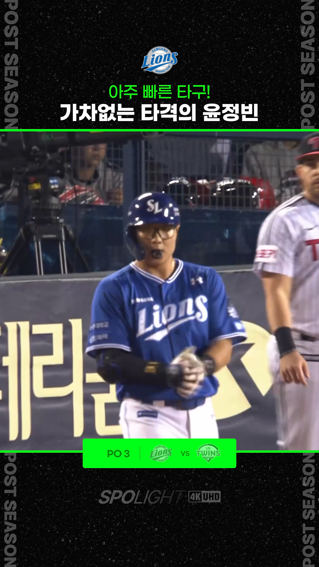 [삼성 vs LG] PO3 아주 빠른 타구! 가차없는 타격의 윤정빈 - 오늘의 숏 beta