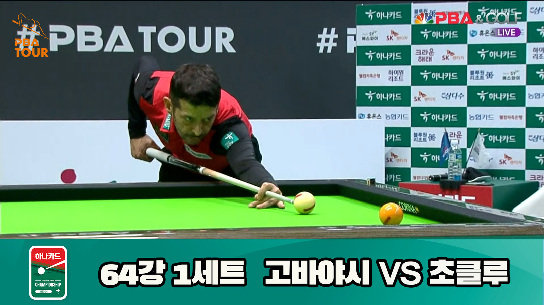 다음스포츠 | 고바야시 vs 초클루 64강 1세트 HL[하나카드 PBA 챔피언십 23-24]