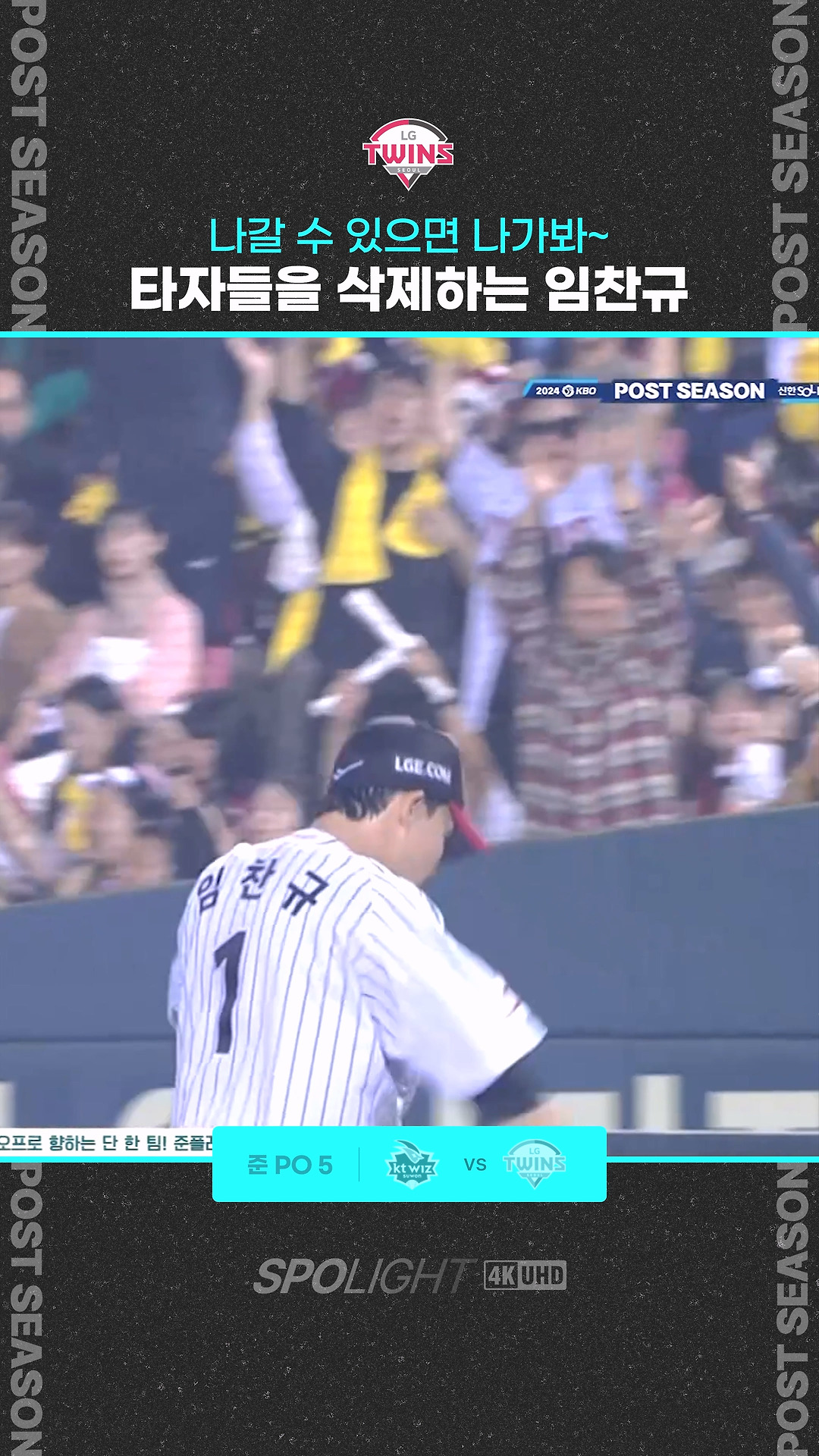 [KT vs LG] 준PO5 나갈 수 있으면 나가봐~ 타자들을 삭제하는 임찬규 - 오늘의 숏 beta
