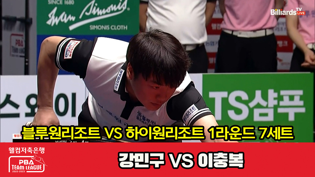 다음스포츠 | 7세트 HL 블루원리조트(강민구) vs 하이원리조트(이충복)[웰컴저축은행 PBA 팀리그 2023-2024]