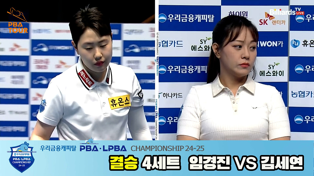 다음스포츠 | [결승]김세연vs임경진 4세트 HL[우리금융캐피탈 LPBA챔피언십 24-25]