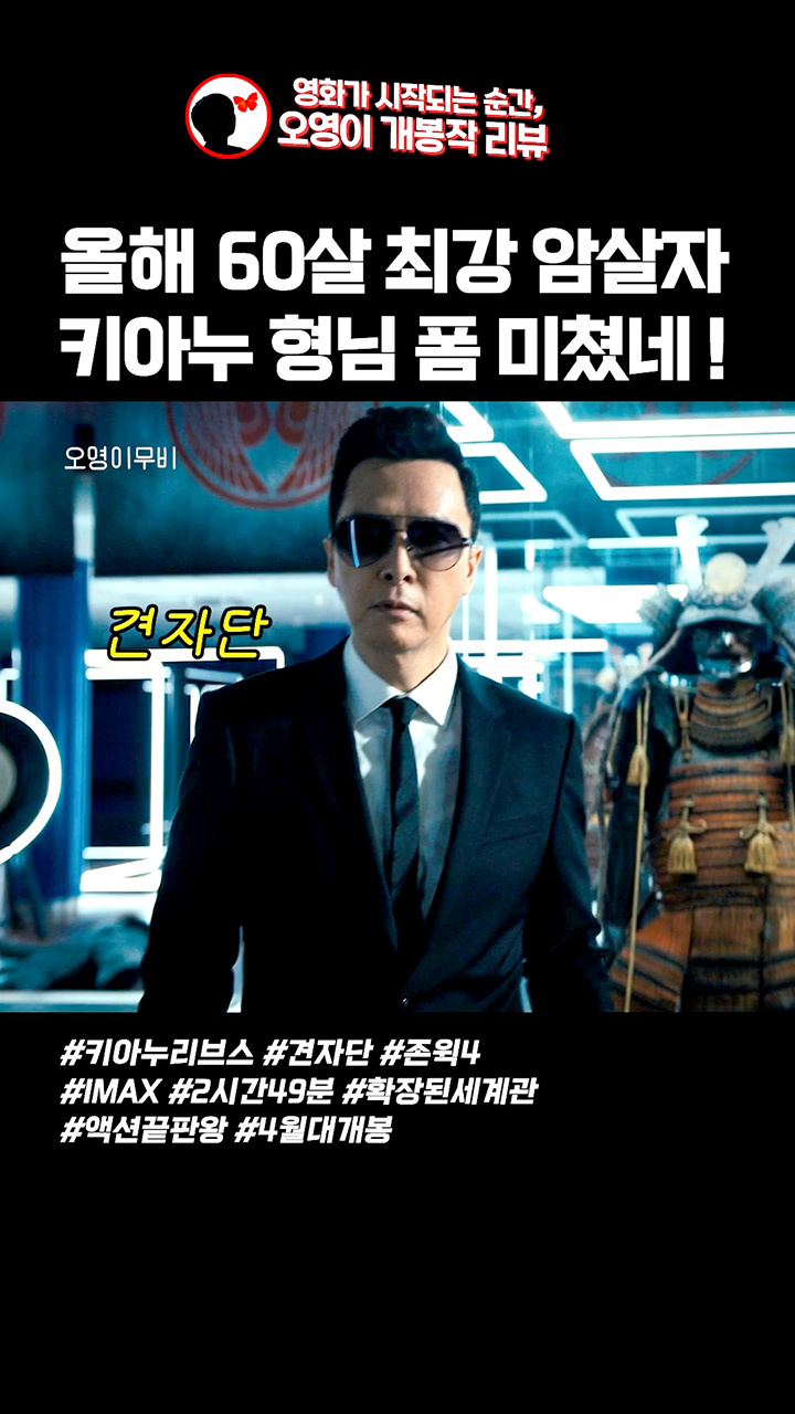 키아누리브스와 견자단이 싸우면 누가 이길까 존윅4 견자단 예고편 오늘의 숏 Beta