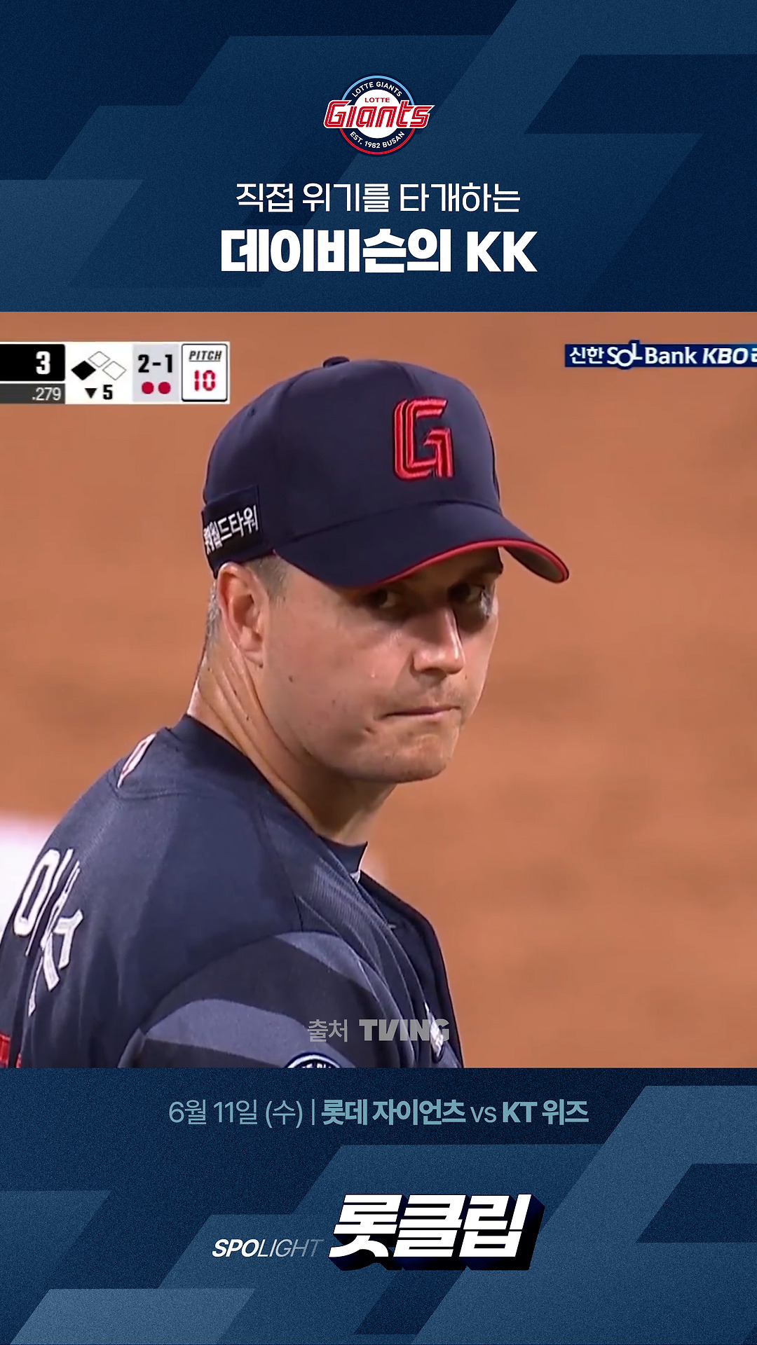[롯데 vs KT] 직접 위기를 타개하는 데이비슨의 KK - 다음 루프