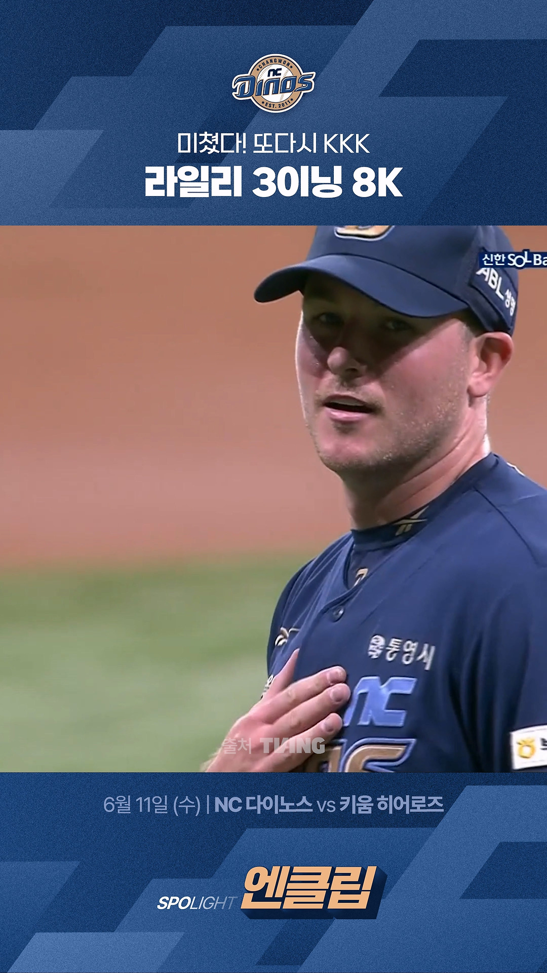 [NC vs 키움] 미쳤다! 또다시 KKK 라일리 3이닝 8K - 다음 루프