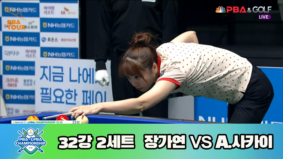 다음스포츠 | 장가연 vs A.사카이 32강 2세트 HL[NH농협카드 LPBA 챔피언십 23-24]