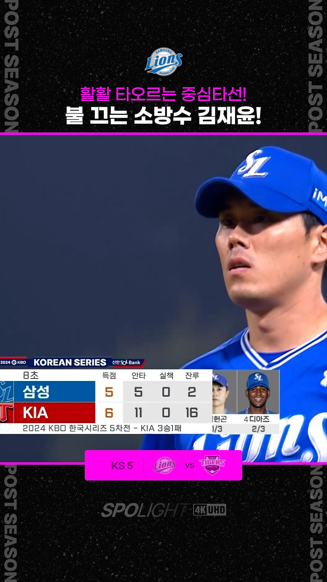 [삼성 vs KIA] KS5 활활 타오르는 중심타선! 불 끄는 소방수 김재윤! - 오늘의 숏 beta