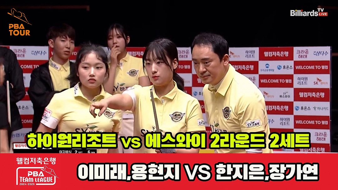 다음스포츠 | 2세트 HL 하이원리조트(이미래,용현지)vs에스와이(한지은,장가연)[웰컴저축은행 PBA 팀리그 2R]