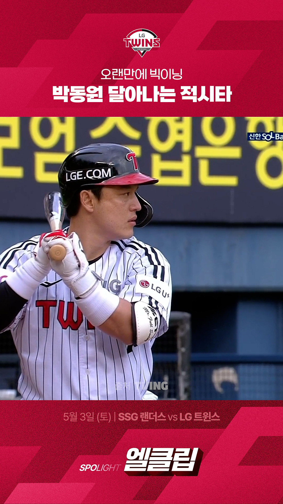 [SSG vs LG] 오랜만에 빅이닝 박동원 달아나는 적시타 #득점 - 다음 루프