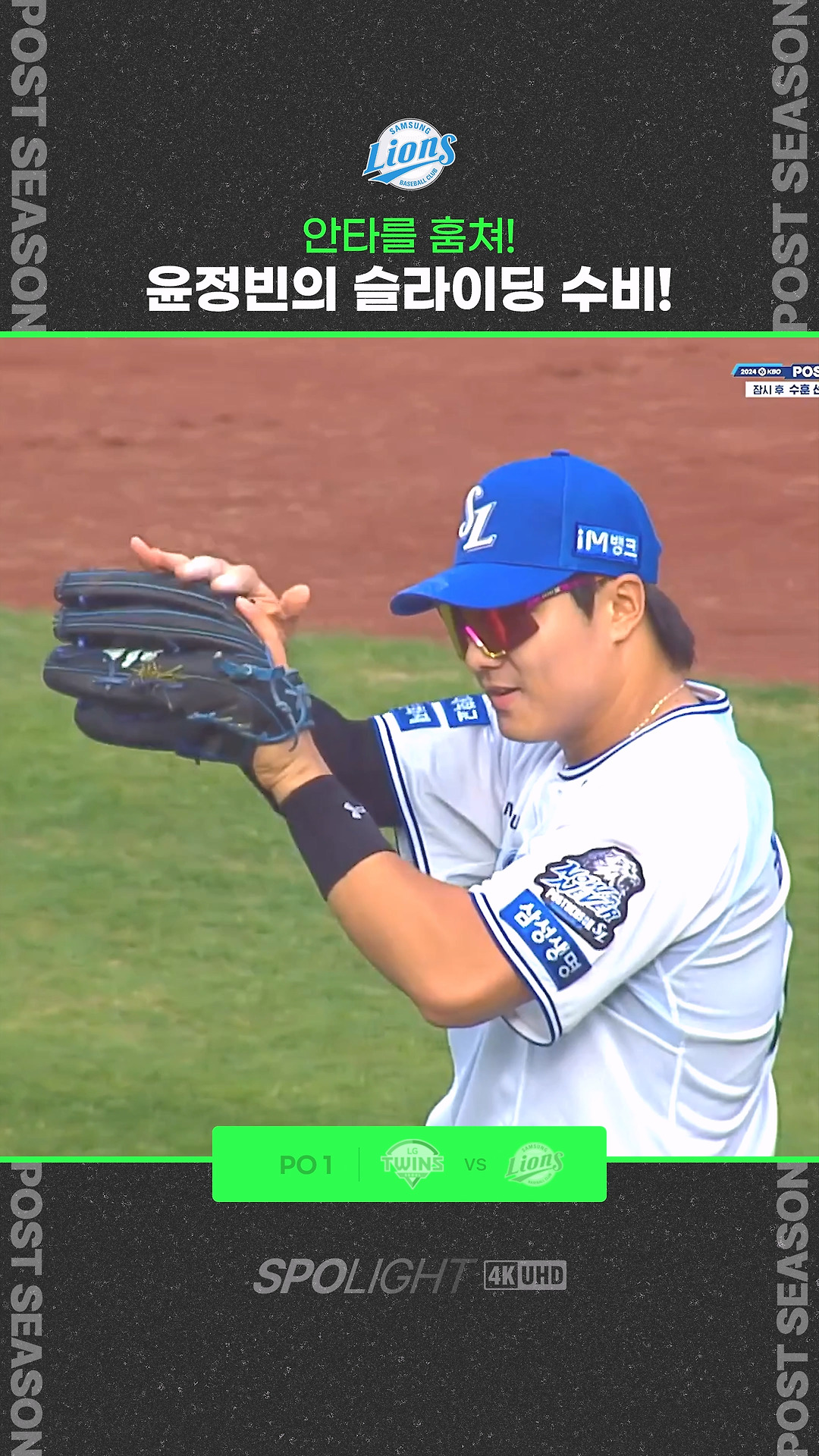 [LG vs 삼성] PO1 안타를 훔쳐! 윤정빈의 슬라이딩 수비! - 오늘의 숏 beta