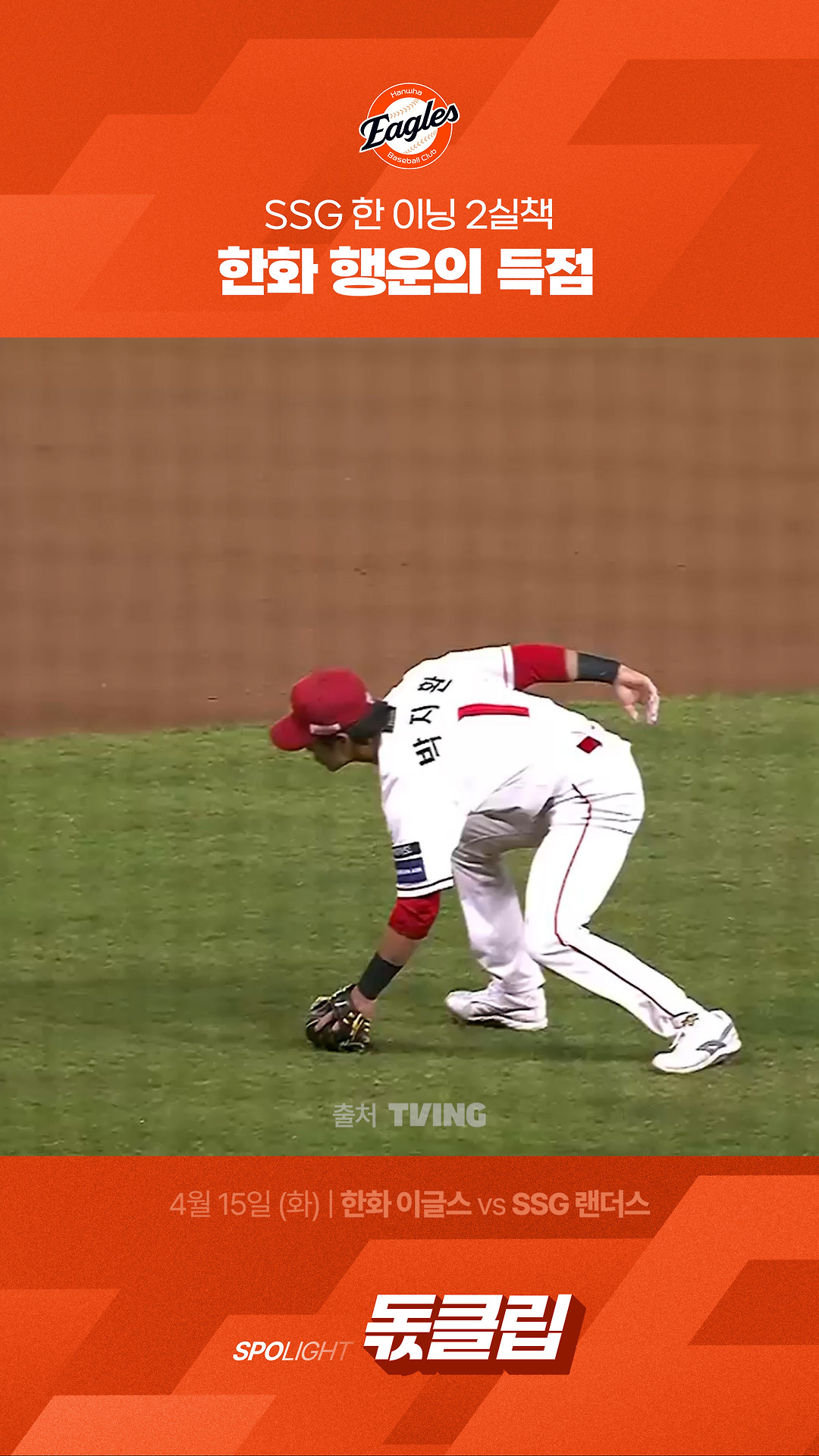 [한화 vs SSG] SSG 한 이닝 2실책 한화 행운의 득점 #득점 - 오늘의 숏 beta