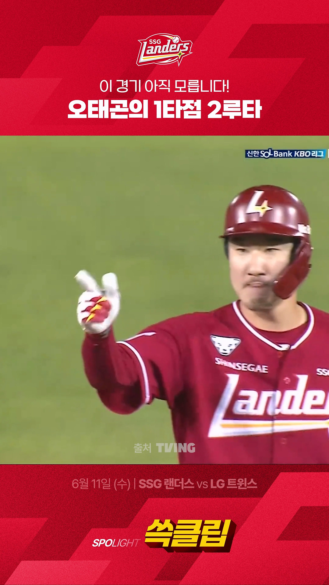[SSG vs LG] 이 경기 아직 모릅니다! 오태곤의 1타점 2루타 #득점 - 다음 루프