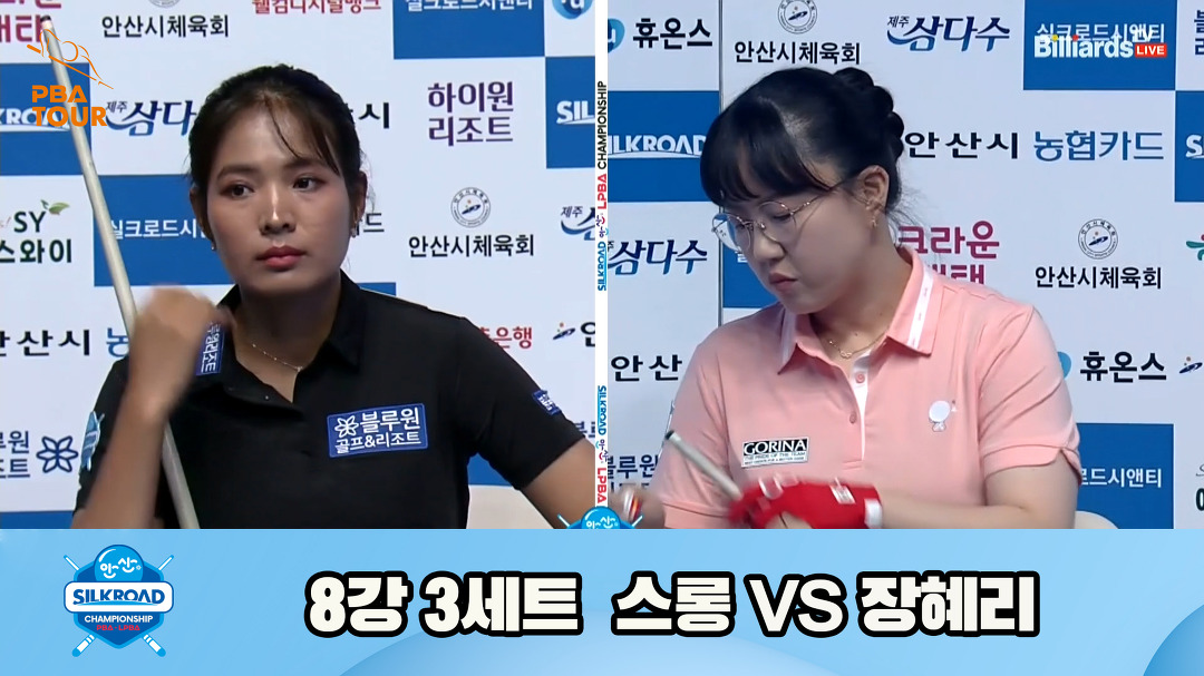 스롱vs장혜리 8강 3세트 HL[실크로드안산 LPBA 챔피언십 23-24] | 다음스포츠