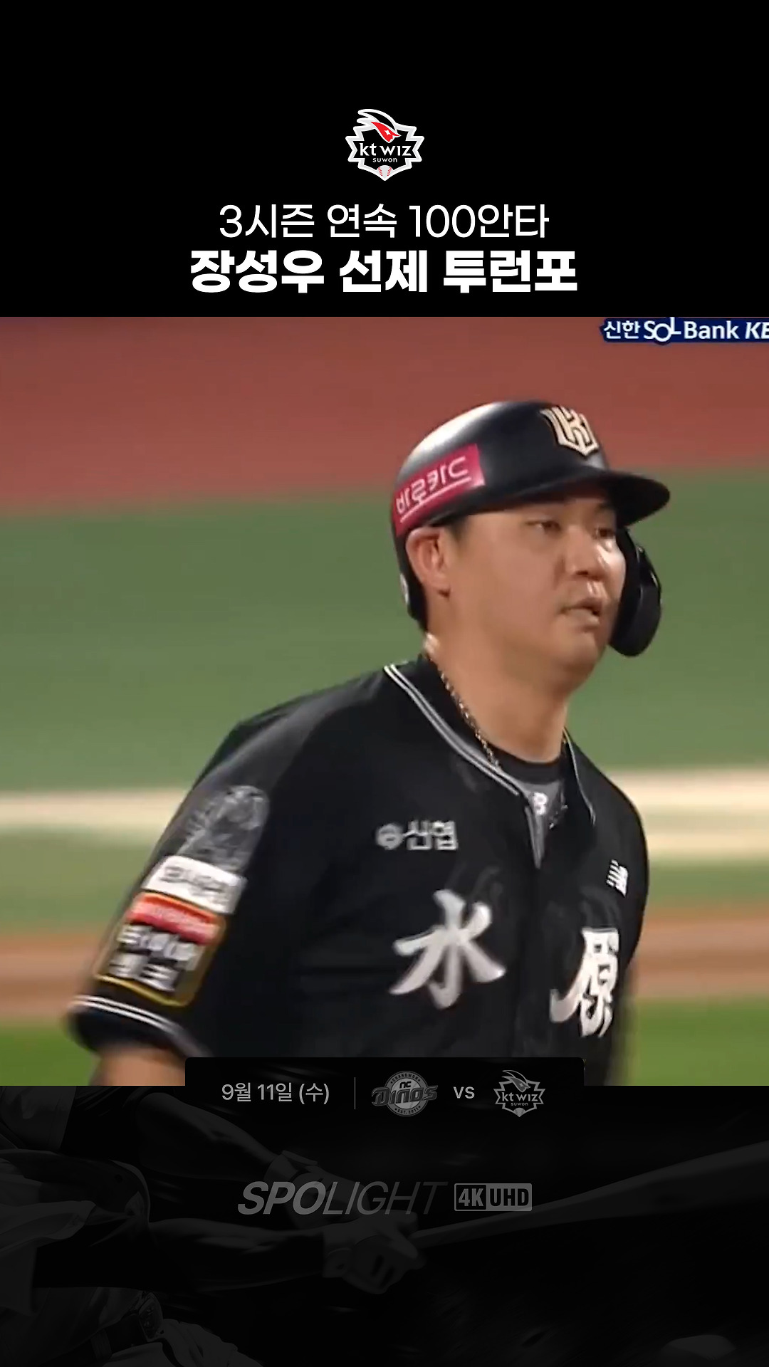 [NC vs KT] 3시즌 연속 100안타 장성우 선제 투런포 - 오늘의 숏 beta