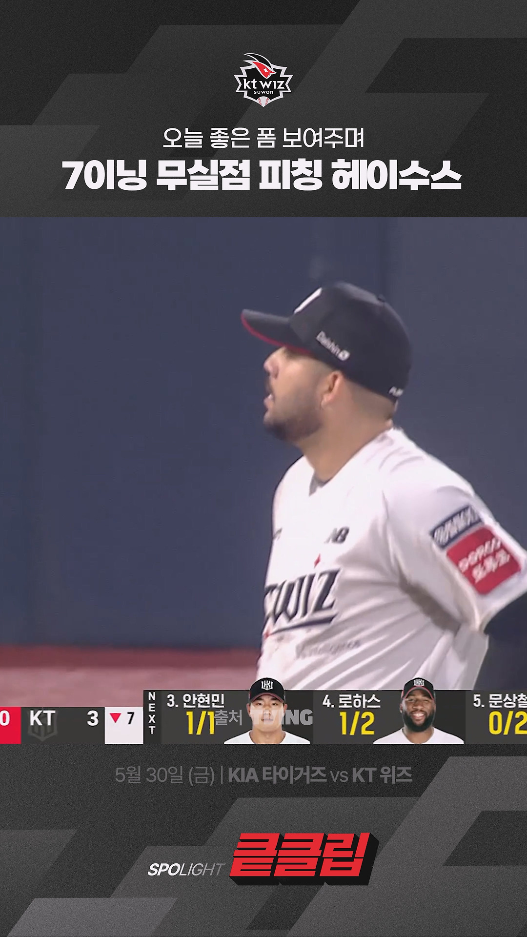 [KIA vs KT] 오늘 좋은 폼 보여주며 7이닝 무실점 피칭 헤이수스 - 다음 루프