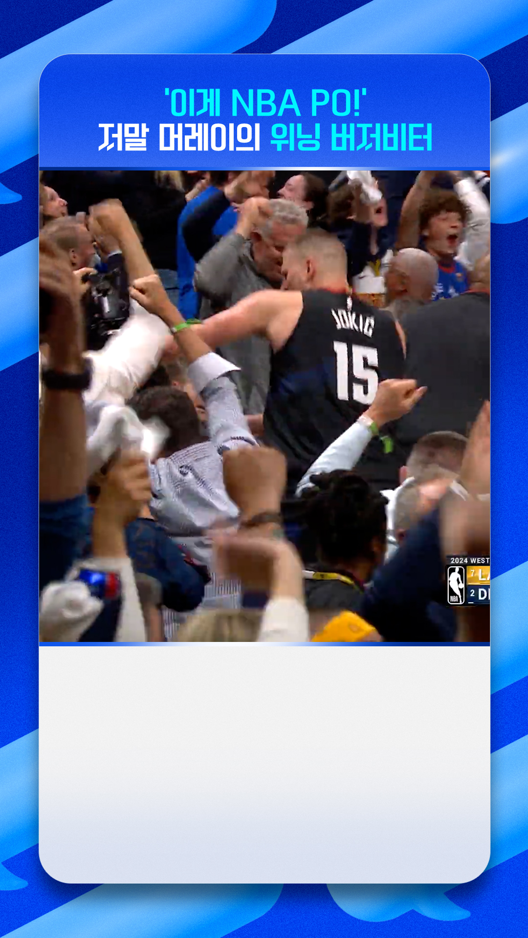 '이게 NBA PO다!' 머레이의 위닝 버저비터 #머레이 #덴버 #NBA - 다음 루프