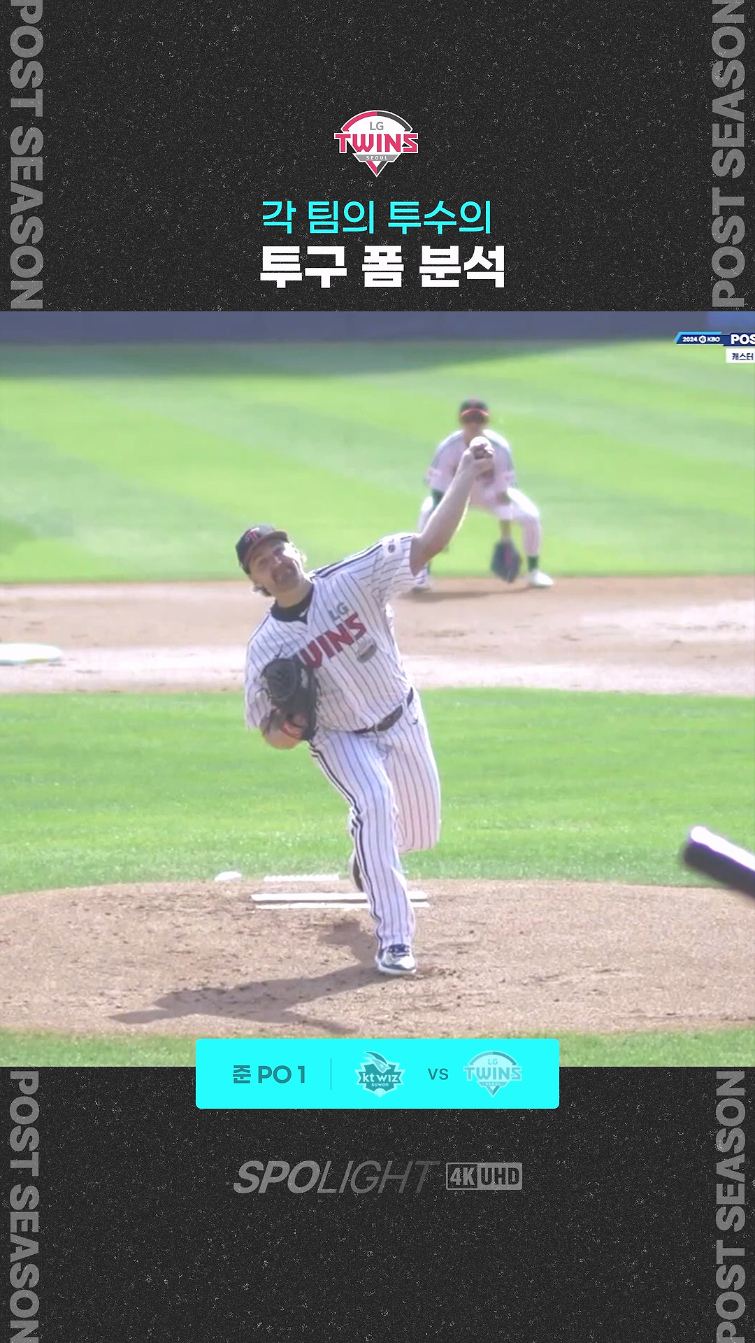 [KT vs LG] 준PO1 각 팀 선발 투수의 투구 폼 분석 - 오늘의 숏 beta