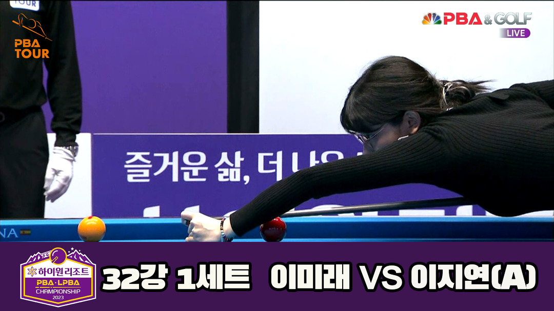 다음스포츠 | 이미래 vs 이지연(A) 32강 1세트 HL[하이원리조트 LPBA 챔피언십 23-24]