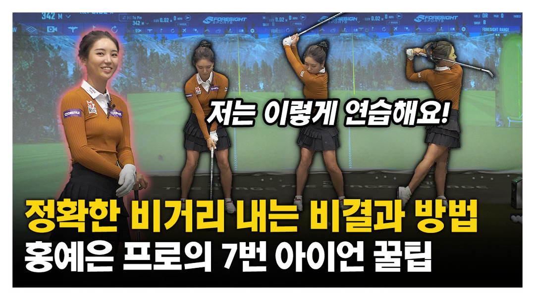 다음스포츠 | [스포츠W] KLPGA 홍예은 프로의 "정확한 비거리 내는 비결과 방법" 7번 아이언 꿀팁 #스윙레슨