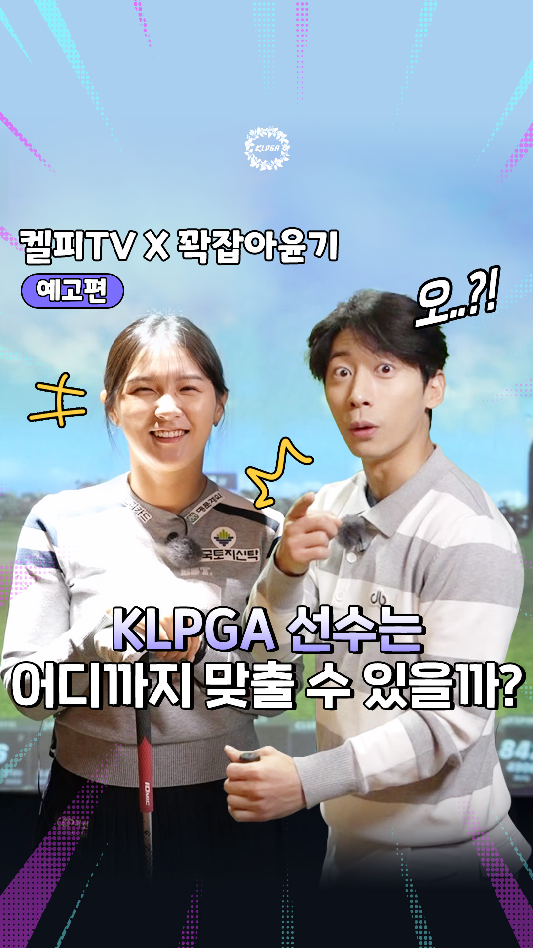 🤗켈피TV 100만 유튜브 채널 진출?! 켈피TV X 꽉잡아윤기 콜라보 예고편! - 다음 루프